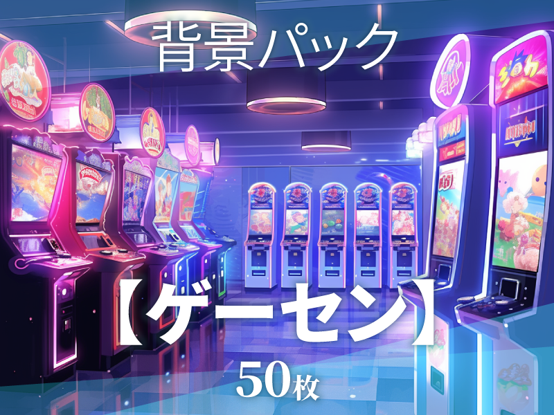 【背景50枚】ゲームセンター（ゲーム/TRPG背景素材/CoC/ココフォリア） - sozaiya-create - BOOTH