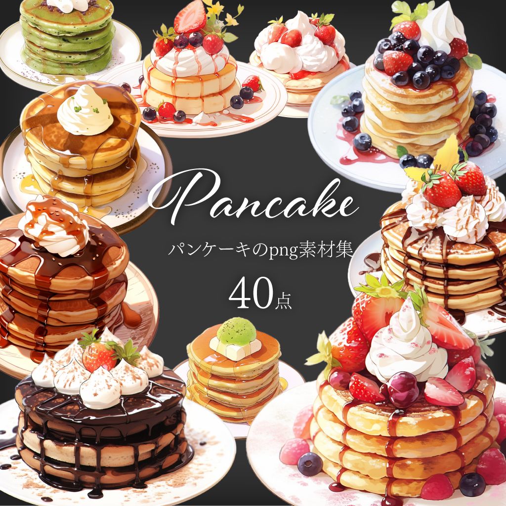 【透過素材40点】パンケーキ（png） - sozaiya-create - BOOTH