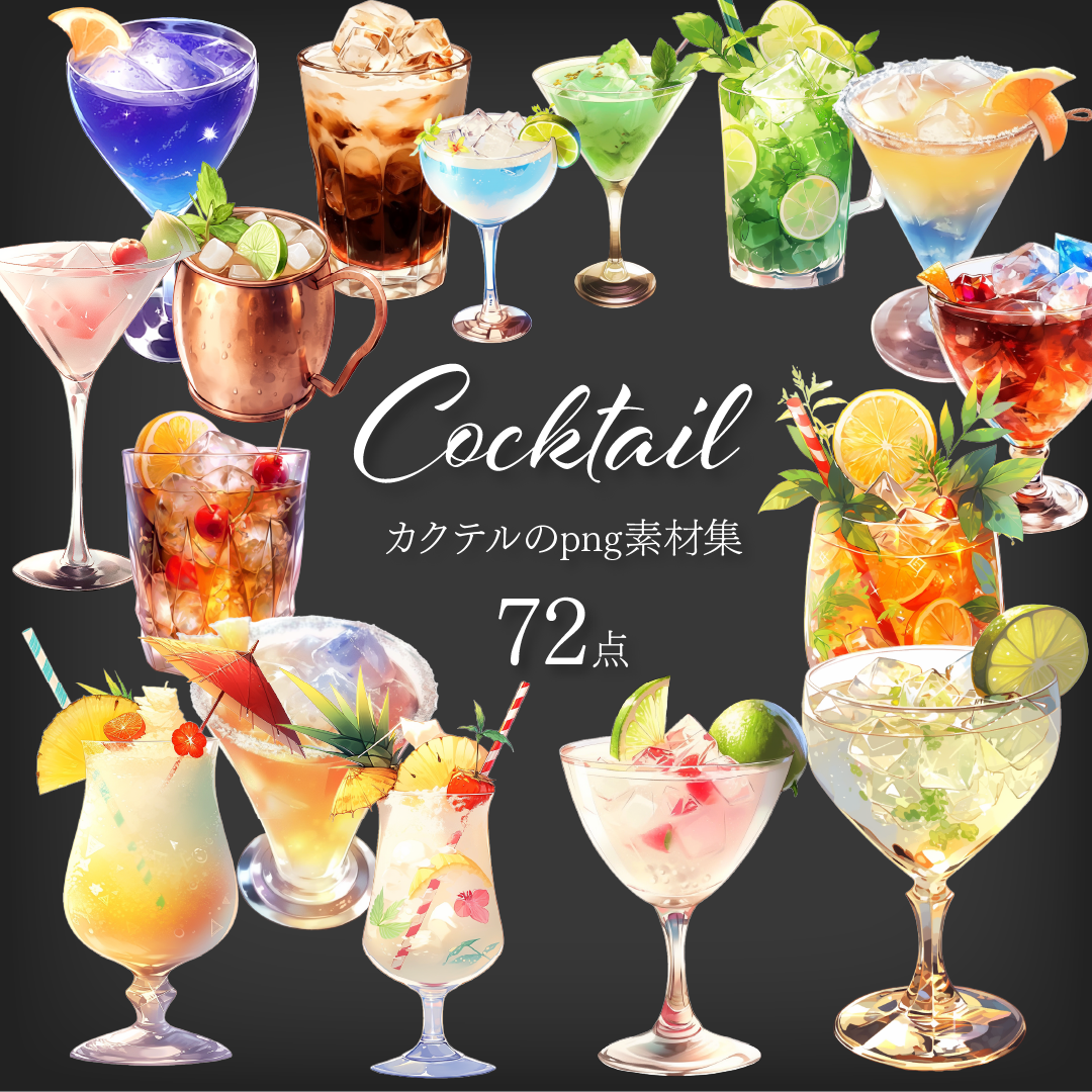 【透過素材72点】カクテル（png） - sozaiya-create - BOOTH