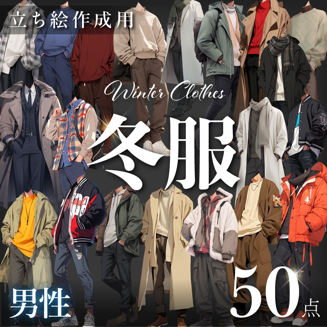 【立ち絵50点】冬服｜男性（png） - sozaiya-create - BOOTH