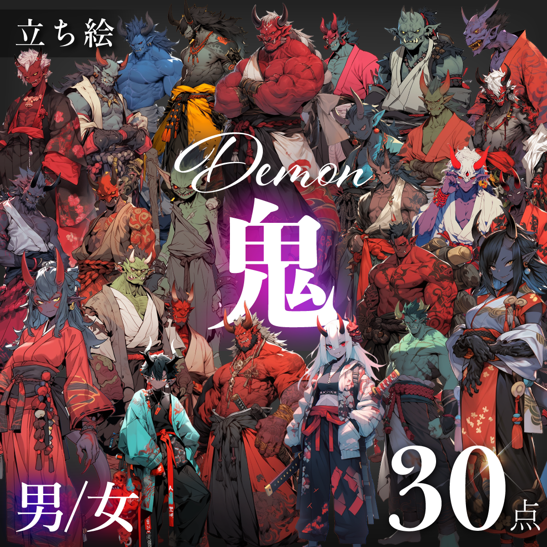 【立ち絵30点】鬼（png） - sozaiya-create - BOOTH