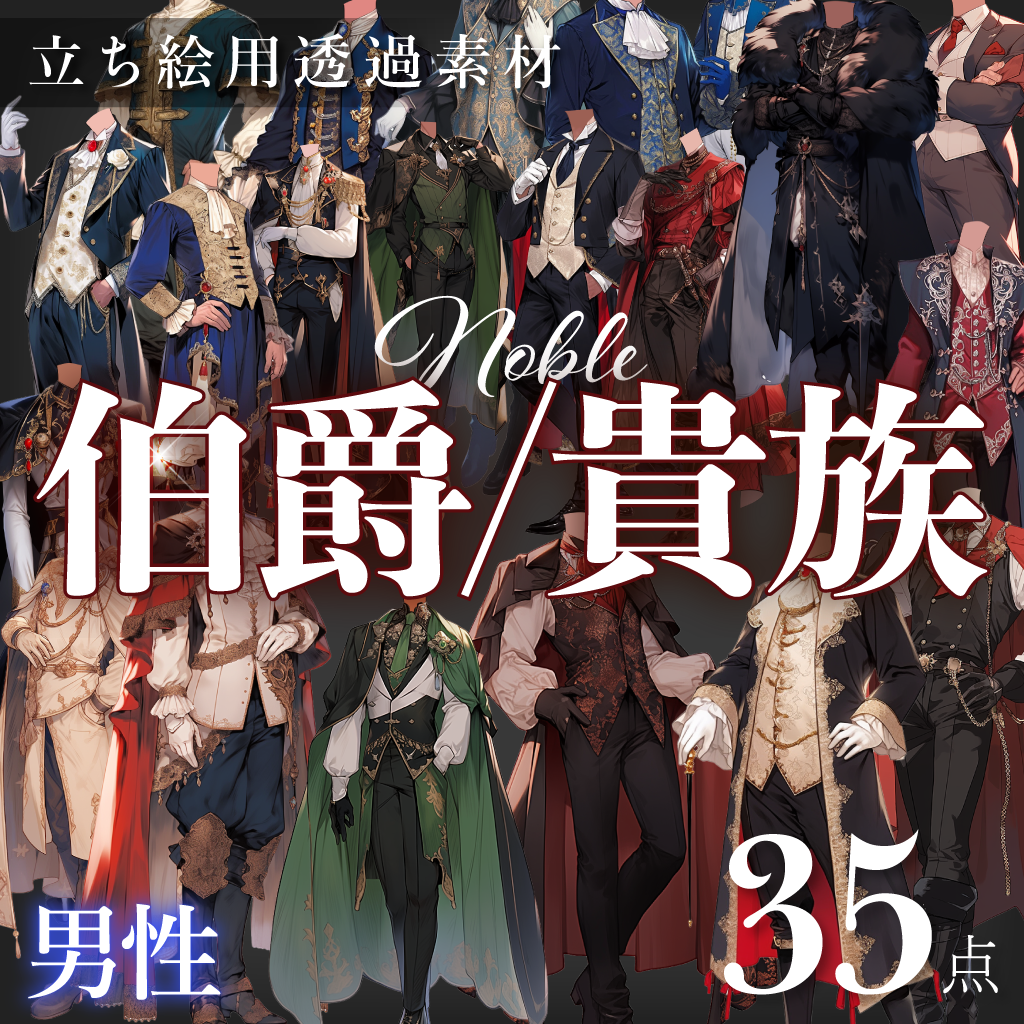 【立ち絵35点】伯爵/中世貴族（png） - sozaiya-create - BOOTH