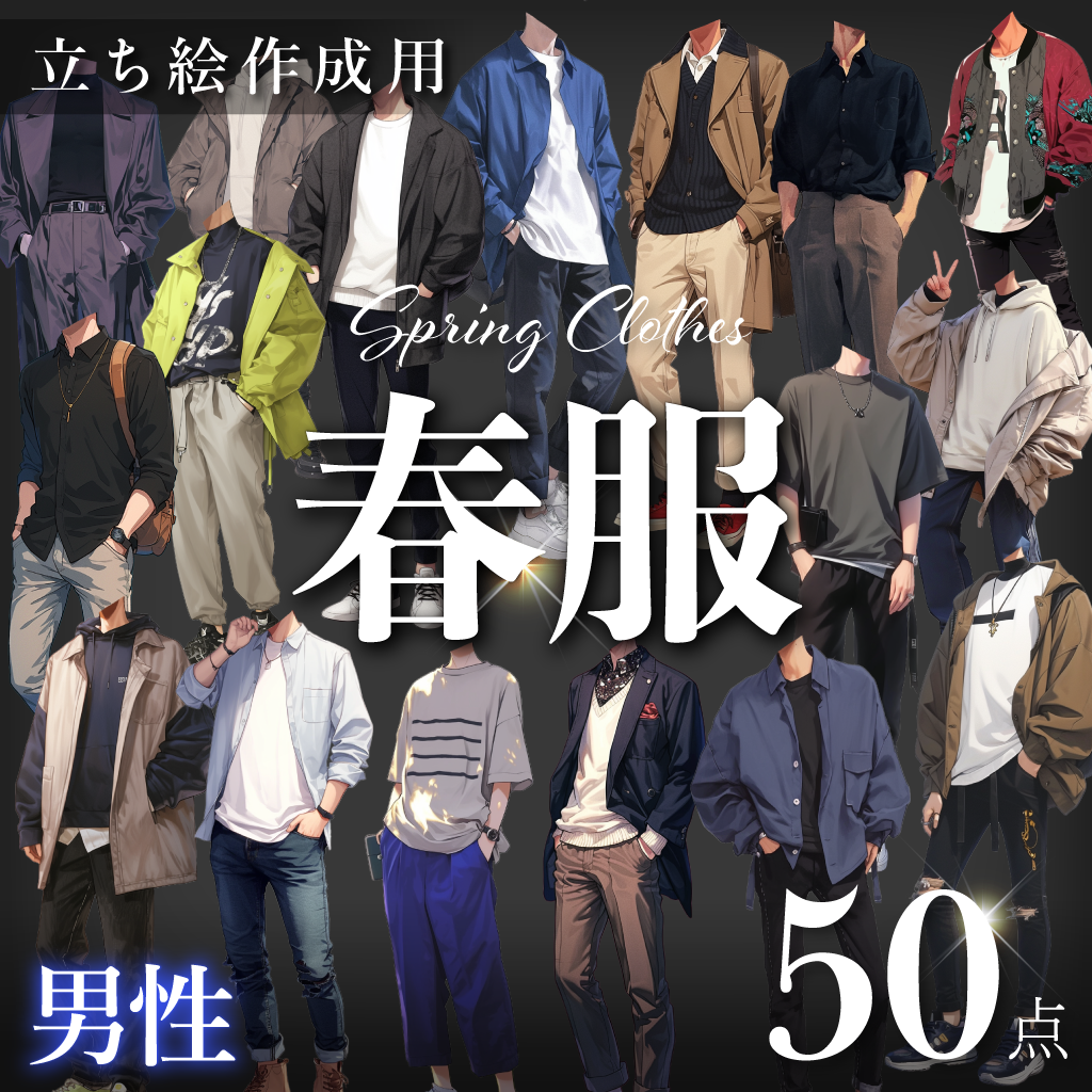 【立ち絵50点】春服｜男性（png） - sozaiya-create - BOOTH
