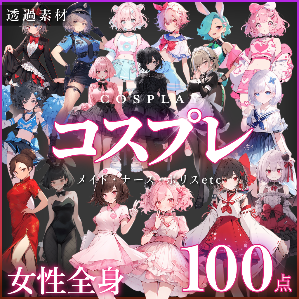 【立ち絵50点】コスプレ｜女性/差分あり（png） - sozaiya-create - BOOTH