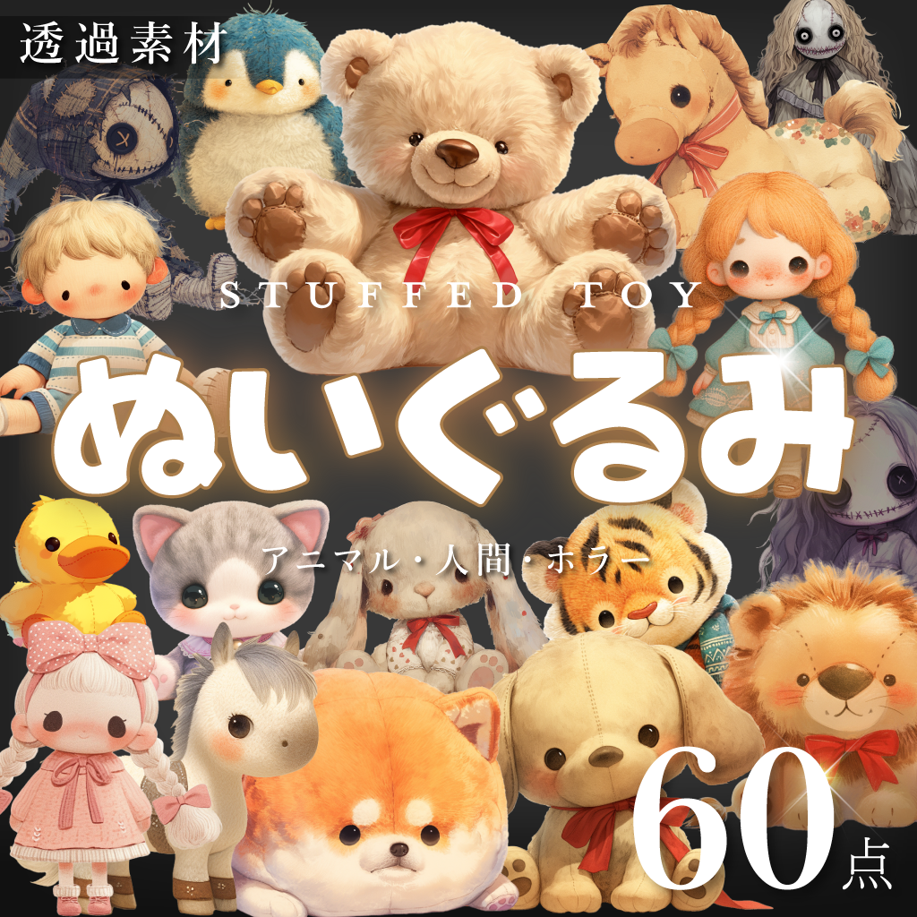 【透過素材60点】ぬいぐるみ（png） - sozaiya-create - BOOTH