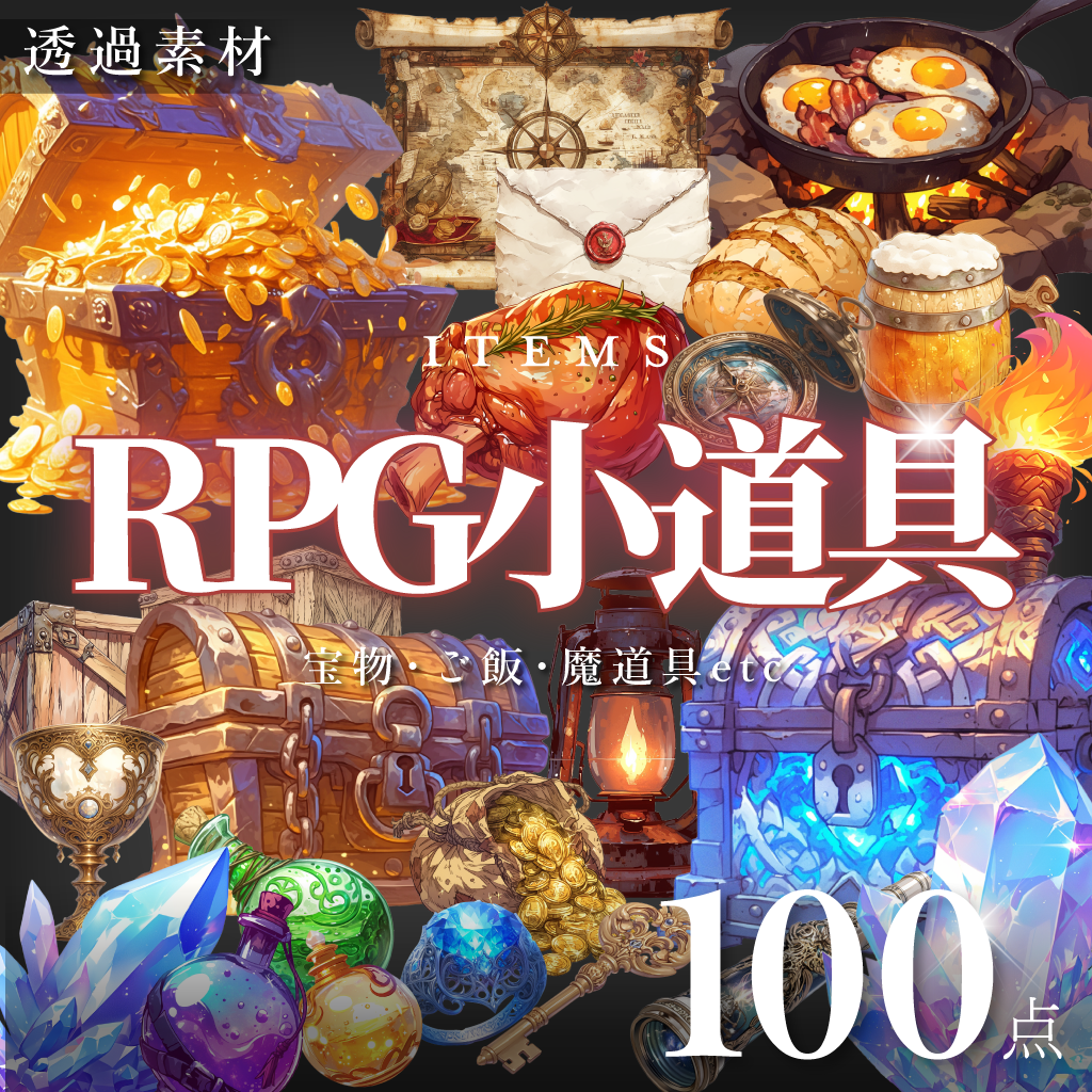 【透過素材100点】RPG小道具（png） - sozaiya-create - BOOTH