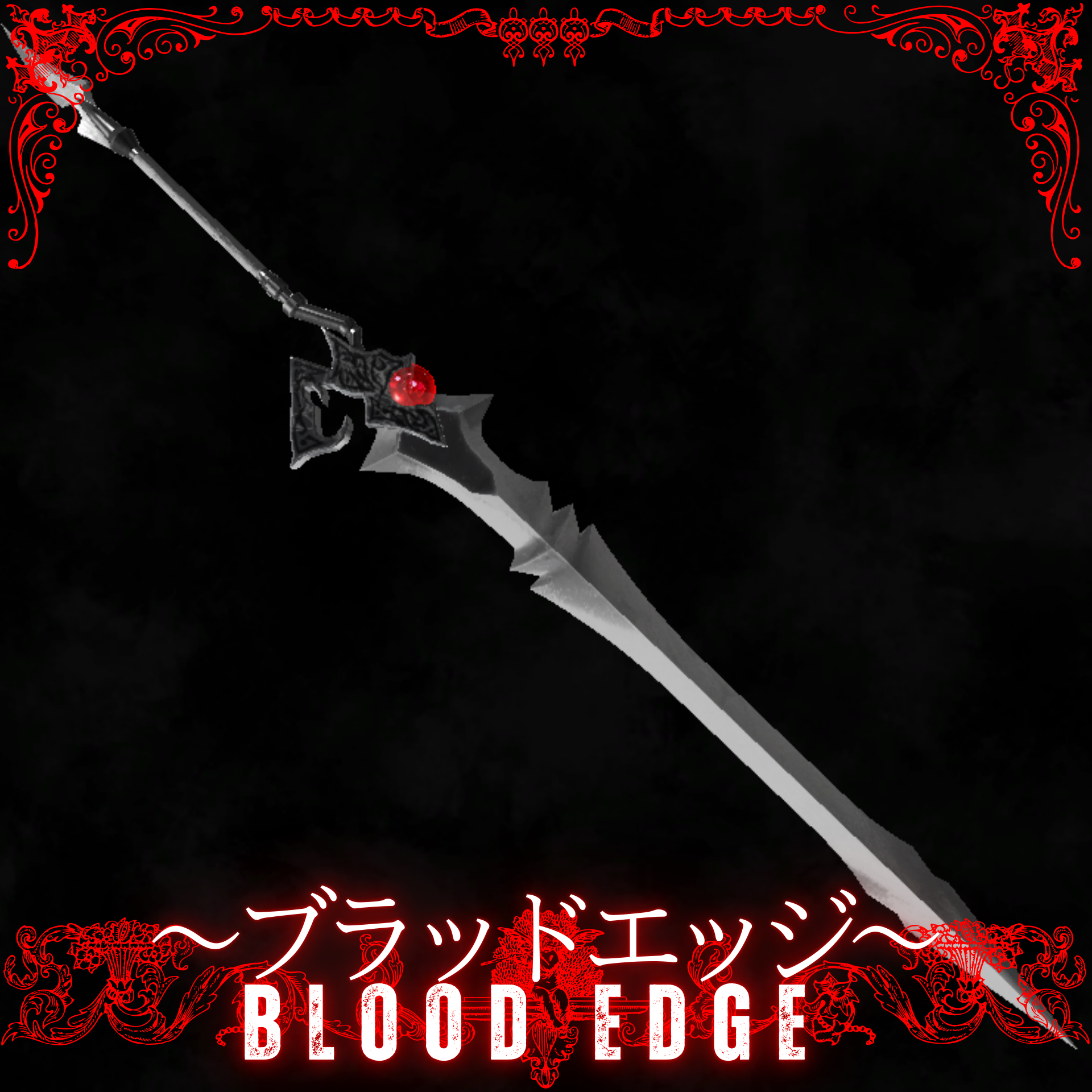 封印された武器 ～ブラッドエッジ～ Blood Edge Replica 特殊混合大剣～アルテマドラゴンブレイク～Artema Dragon ...