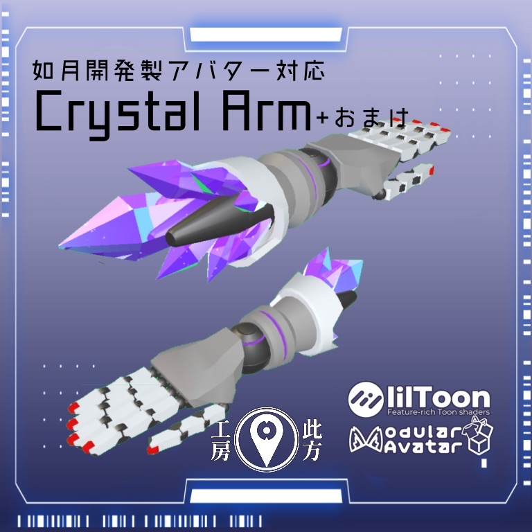 Crystal Arm - 此方工房 - BOOTH