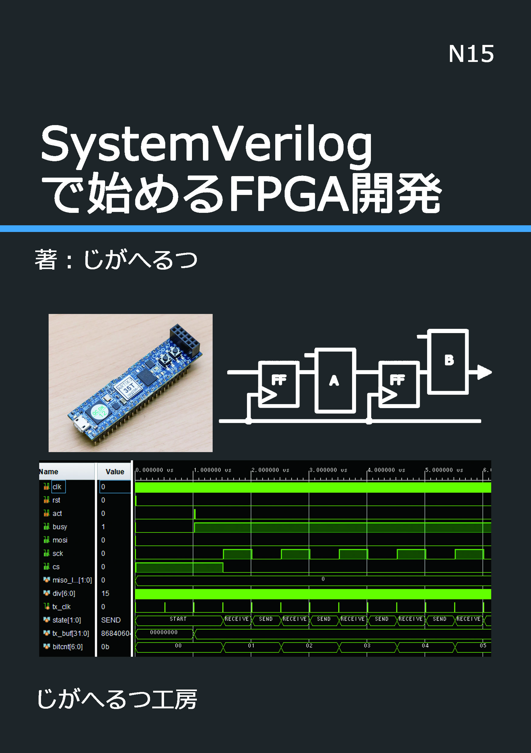 SystemVerilogで始めるFPGA開発 - じがへるつ工房 - BOOTH