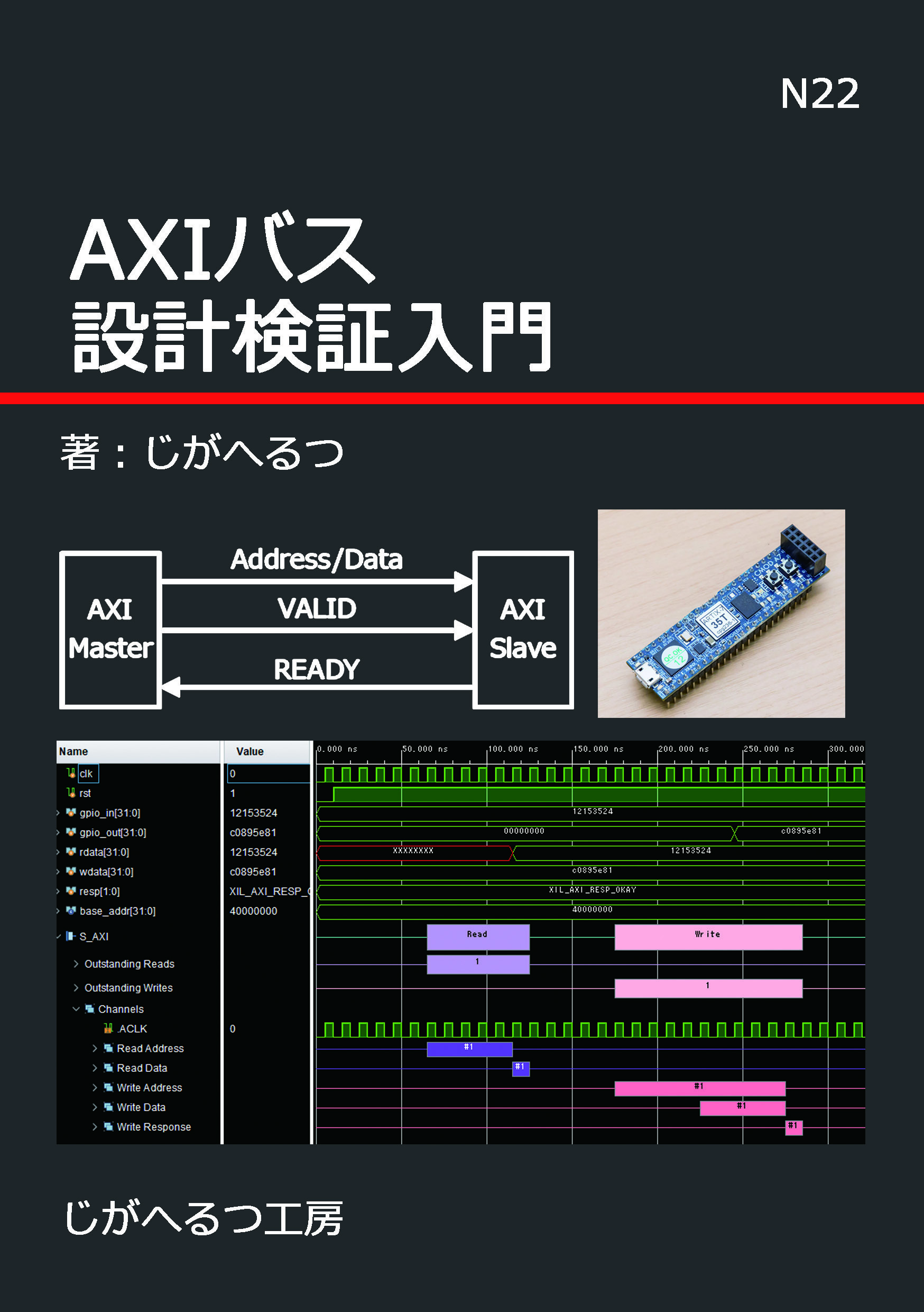 AXIバス設計検証入門 - じがへるつ工房 - BOOTH