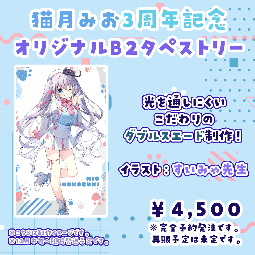 猫月みお_3周年記念 B2タペストリー - Vtuber_猫月みお - BOOTH