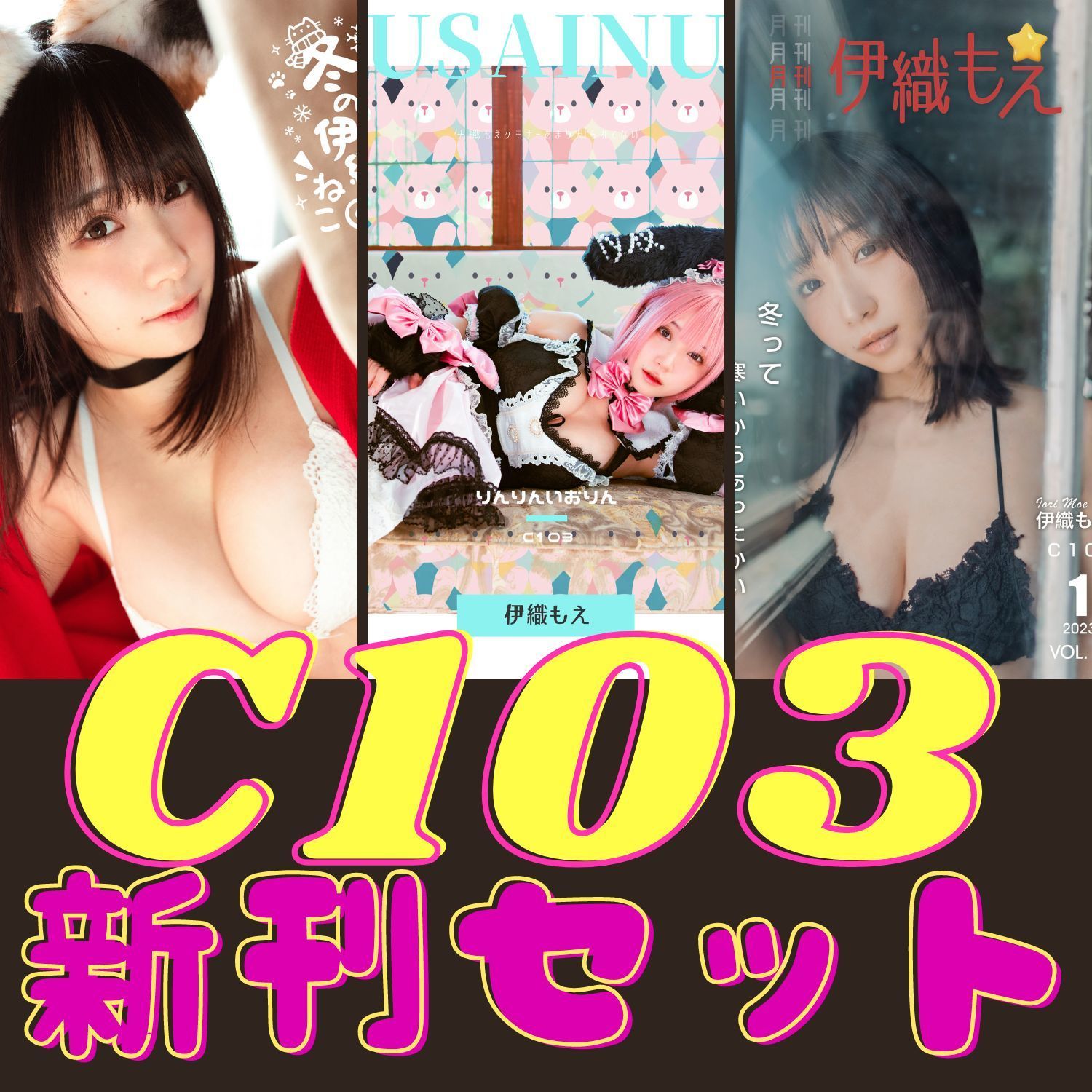 【C103】新刊3冊セット+2024カレンダー+年賀状 ※2/10まで直筆サイン付き - 伊織もえ - BOOTH