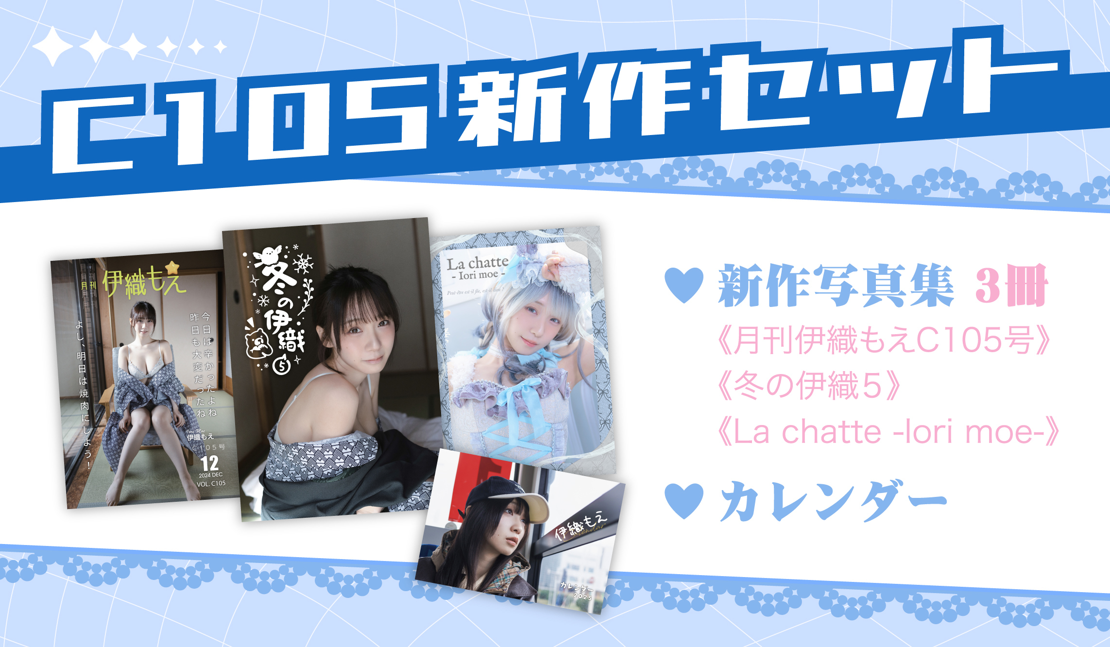 【C105】新刊3冊セット+2025カレンダー+年賀状 ※1/31まで直筆サイン付き - 伊織もえ - BOOTH