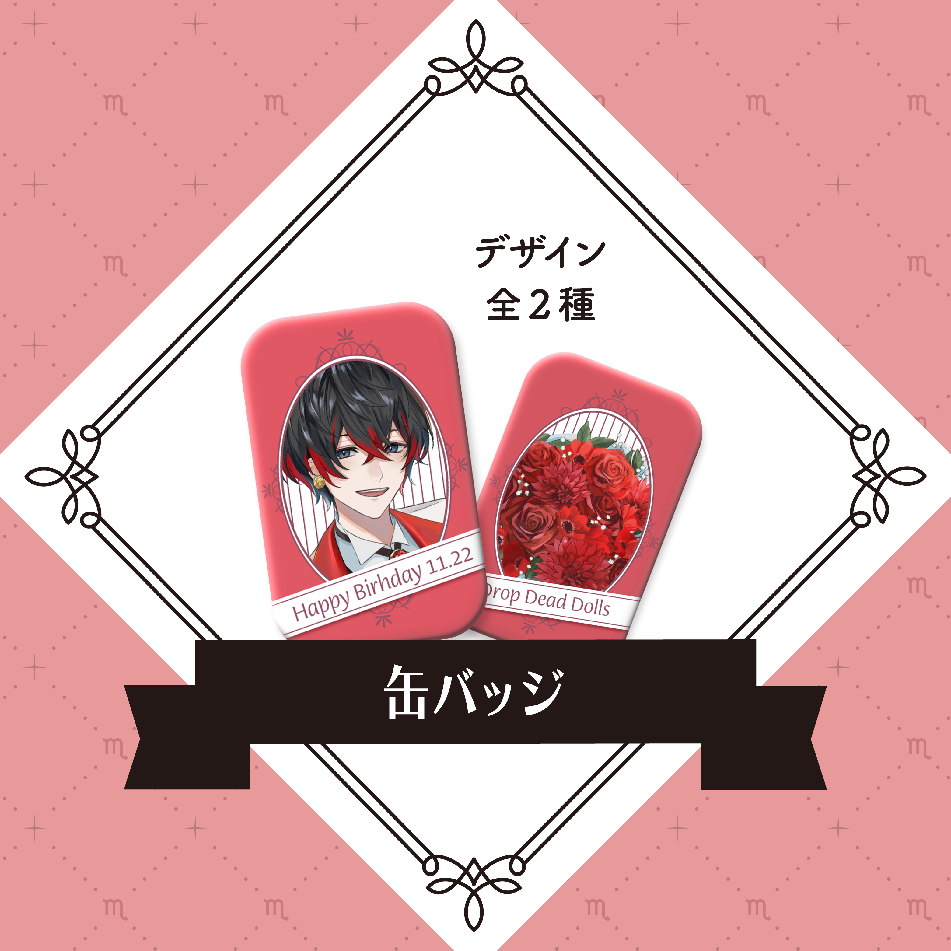 【受注生産】カレン生誕記念グッズ - Drop Dead Dolls公式ショップ - BOOTH