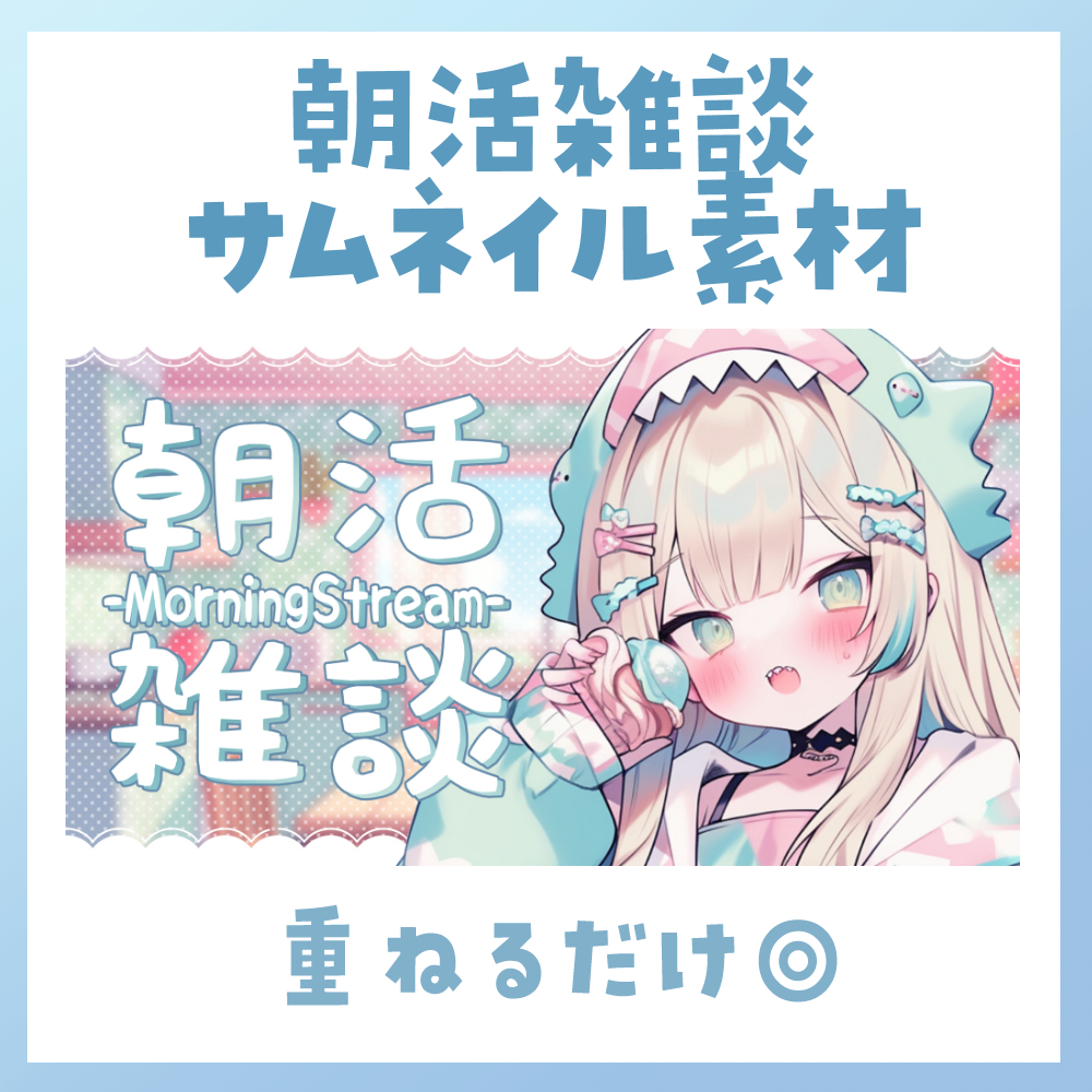 【朝活】サムネイル素材 ☀♡【Vtuber・配信者向け】 - ぽめち屋さん！ - BOOTH