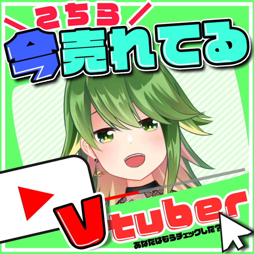 【無料素材】今売れてるVtuber【POP風】 - どせいちゃん素材配布屋さん - BOOTH