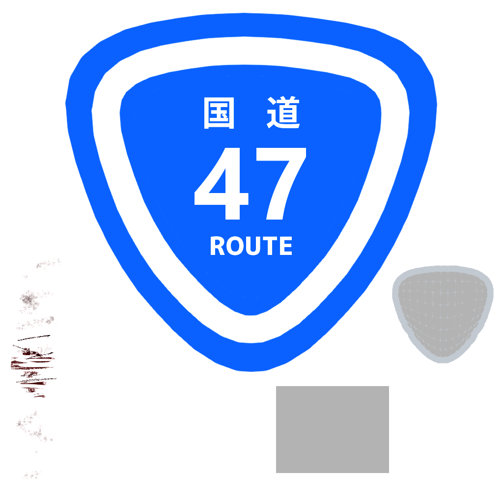 国道47号線標識 (ROUTE 47 SIGN) - よんなな屋 - BOOTH