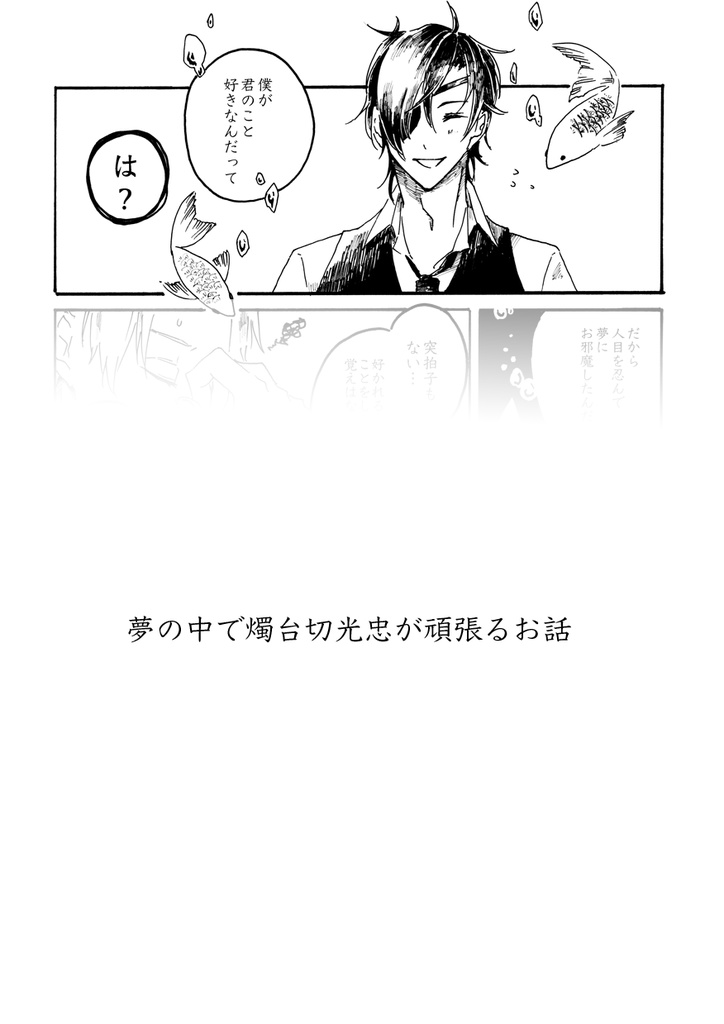 [へし燭]夢通い(完売) - 109-4523 - BOOTH