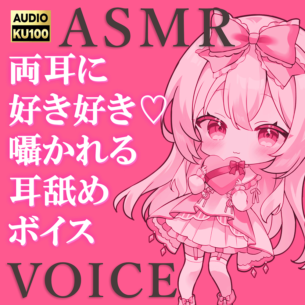 ASMRボイス＆グッズ【バレンタイン2025】 - macoto - BOOTH