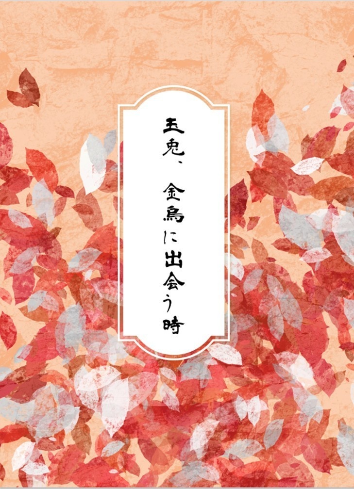 玉兎、金烏に出会う時 - wing covert - BOOTH