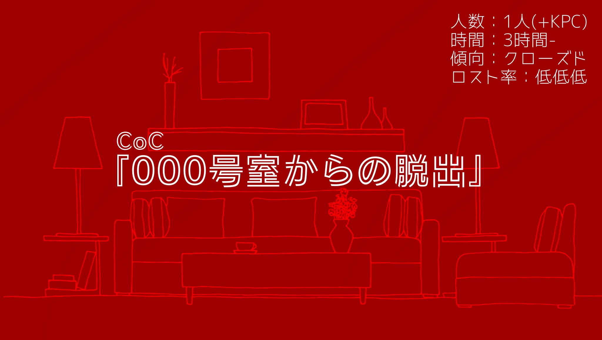 『000号室からの脱出~誘拐犯とKPCを救え~』 - 紙袋商店 - BOOTH