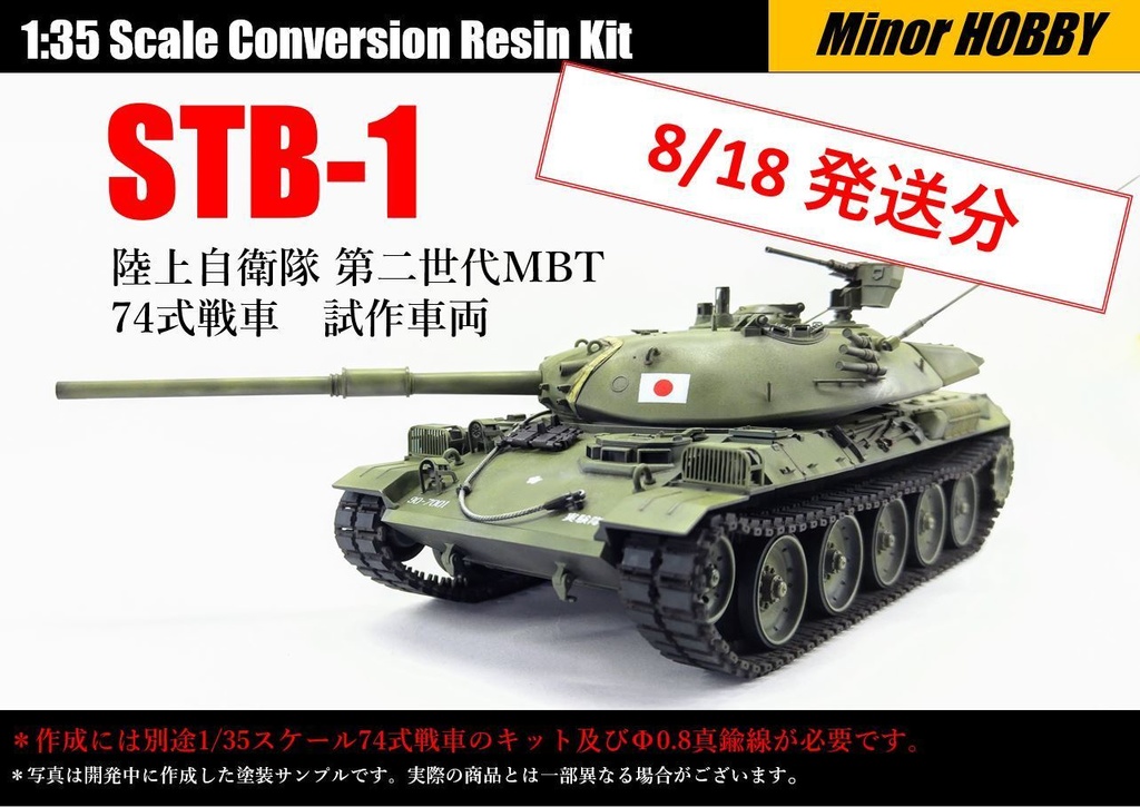 1/35 コンバーションレジンキット STB-1 陸上自衛隊 第二世代MBT 74式戦車 試作車両 - Minor HOBBY - BOOTH