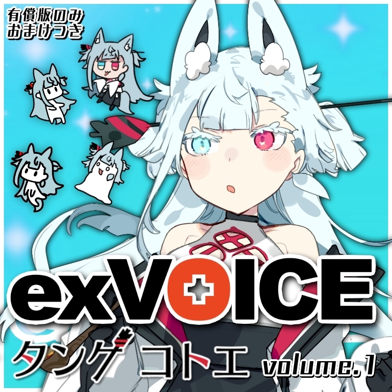 【フリー素材】タンゲコトエネタ系exVOICE Vol.1 - 【公式】丹下琴絵グッズショップ - BOOTH