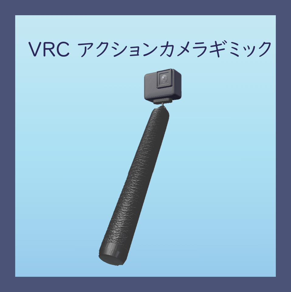 MA対応 VRC アクションカメラギミック - Fancy Graveyard - BOOTH