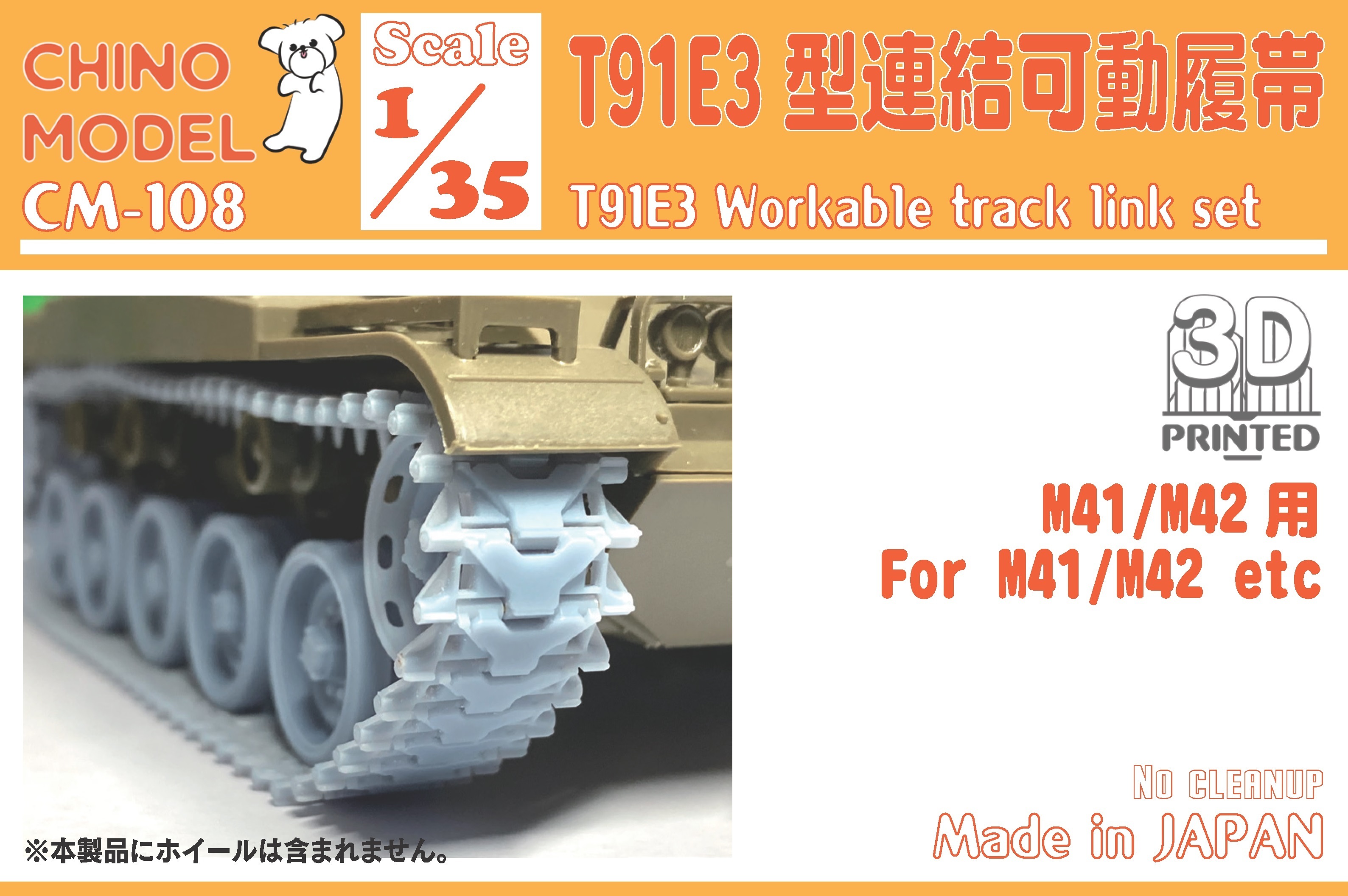 CM-108 1/35 T91E3型連結可動履帯 - CHINOMODEL - BOOTH