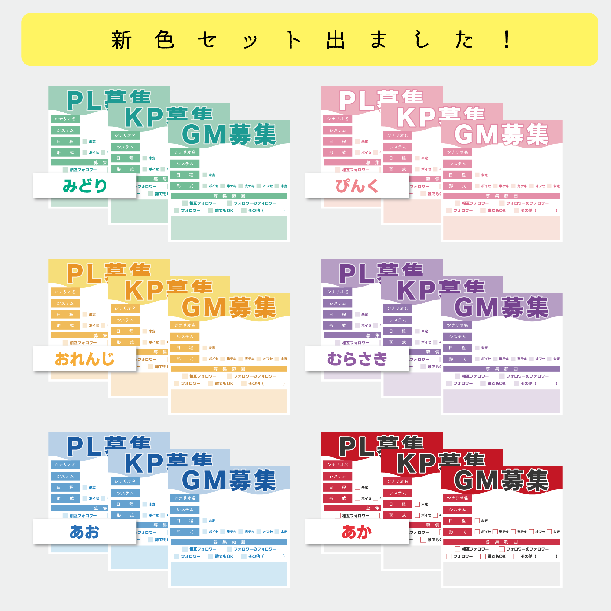 【無料 / 投げ銭】TRPGなどのセッション用 PL/GM/KP募集シート - こぎかに御膳 - BOOTH