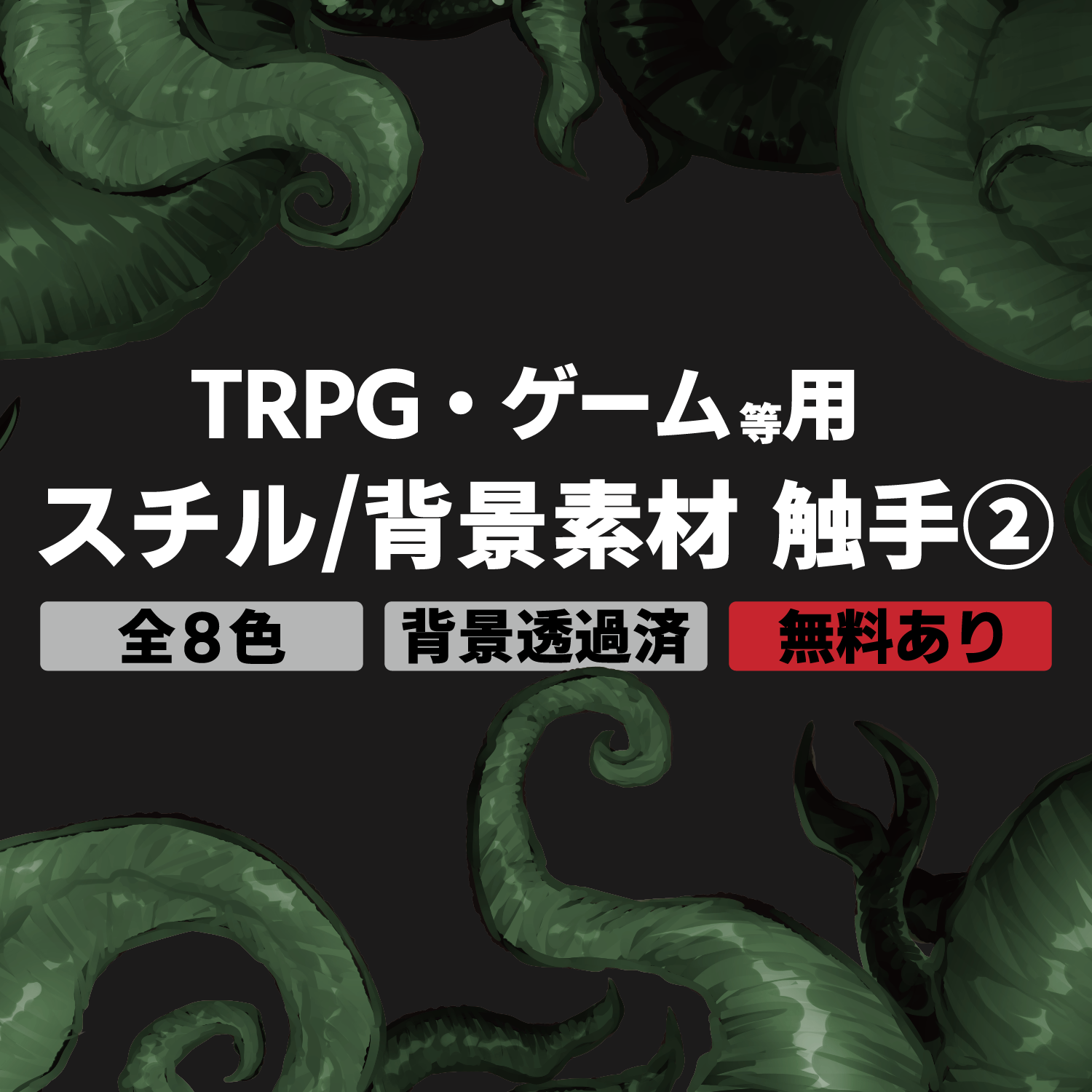 【無料あり】TRPG・ゲーム用 スチル/背景素材 触手② - こぎかに御膳 - BOOTH