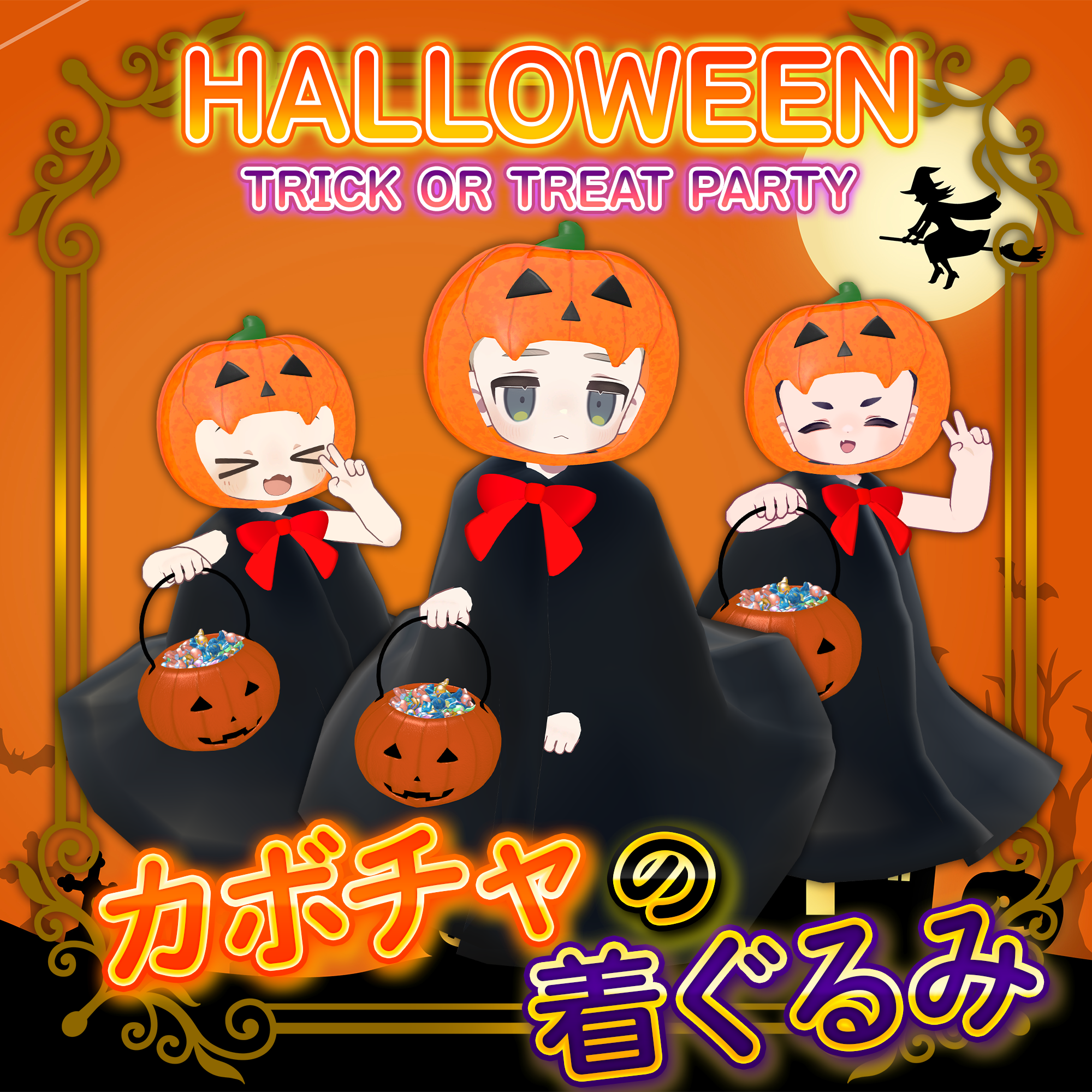 【全まめフレ対応】ぽてパンプキン オリジナル3D衣装 - Eight-River - BOOTH