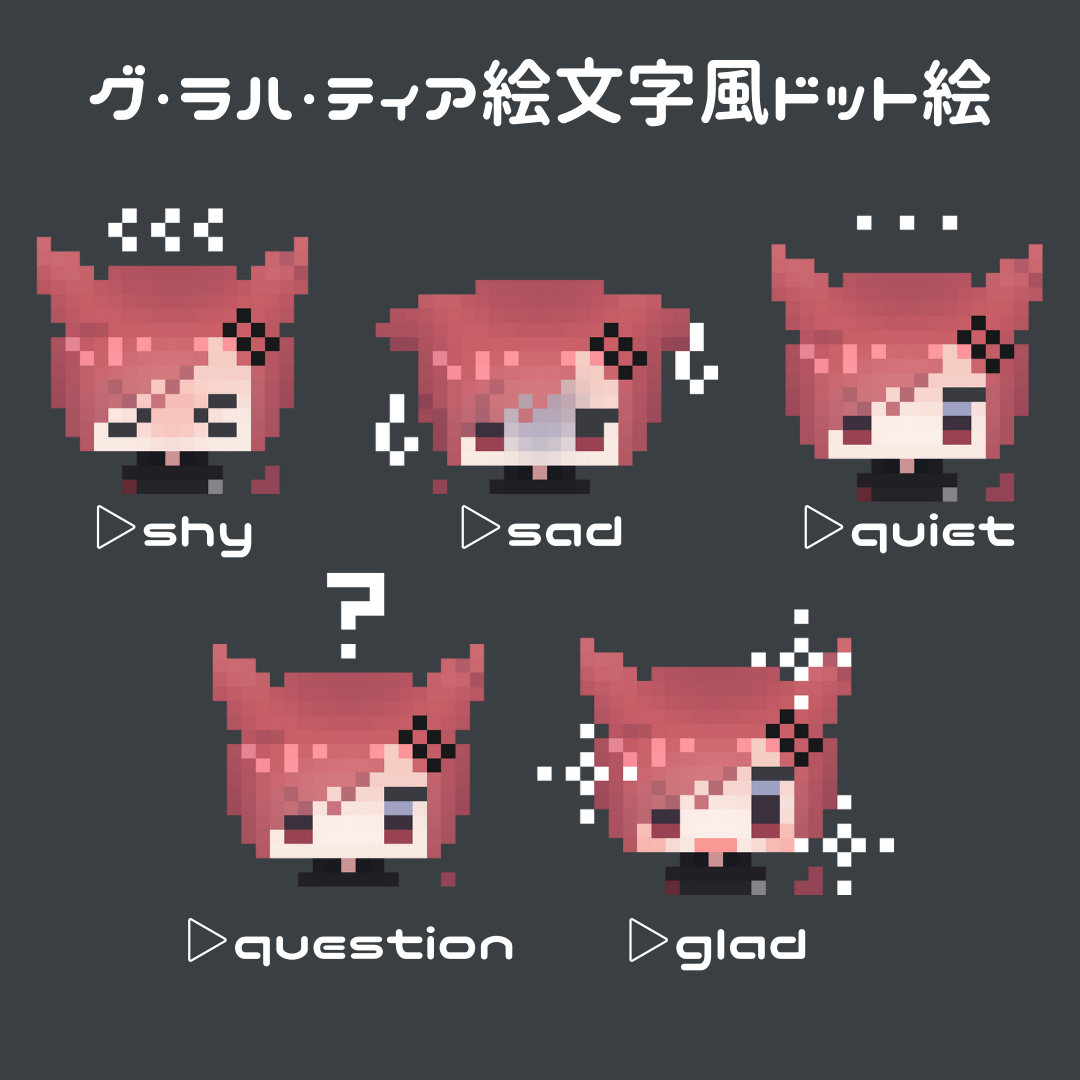 【非公式】グ・ラハ・ティア絵文字風ドット絵 - 4040lmn - BOOTH