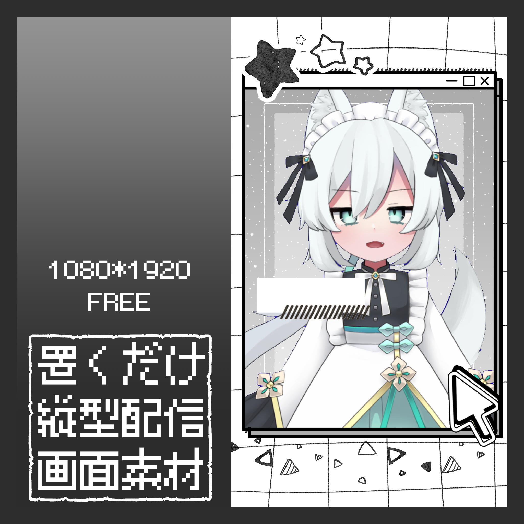 【無料】置くだけ縦型配信素材 - 4040lmn - BOOTH