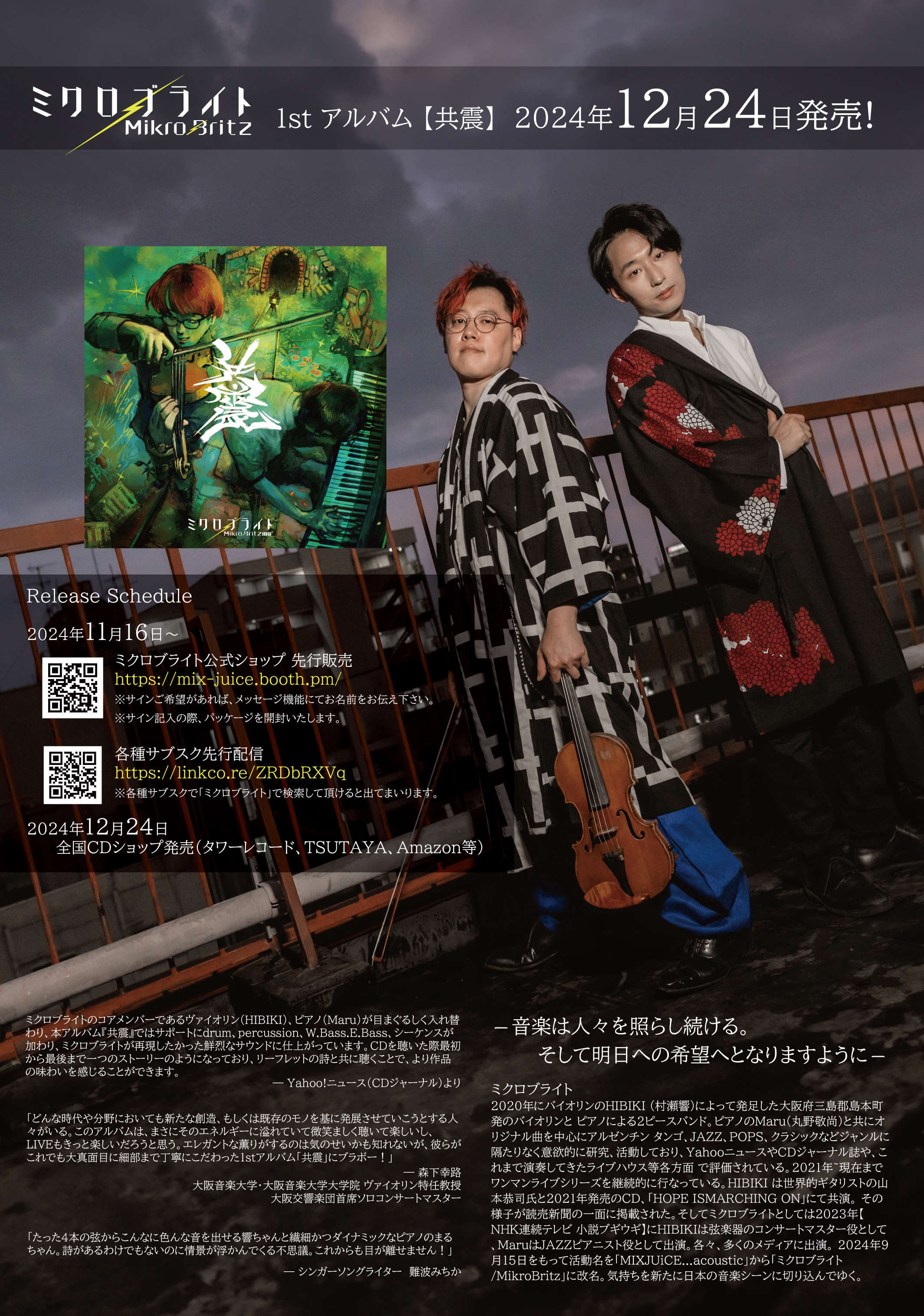 ミクロブライト1st ALBUM【共震】 - ミクロブライト/Mikro Britz Official WEB shop - BOOTH