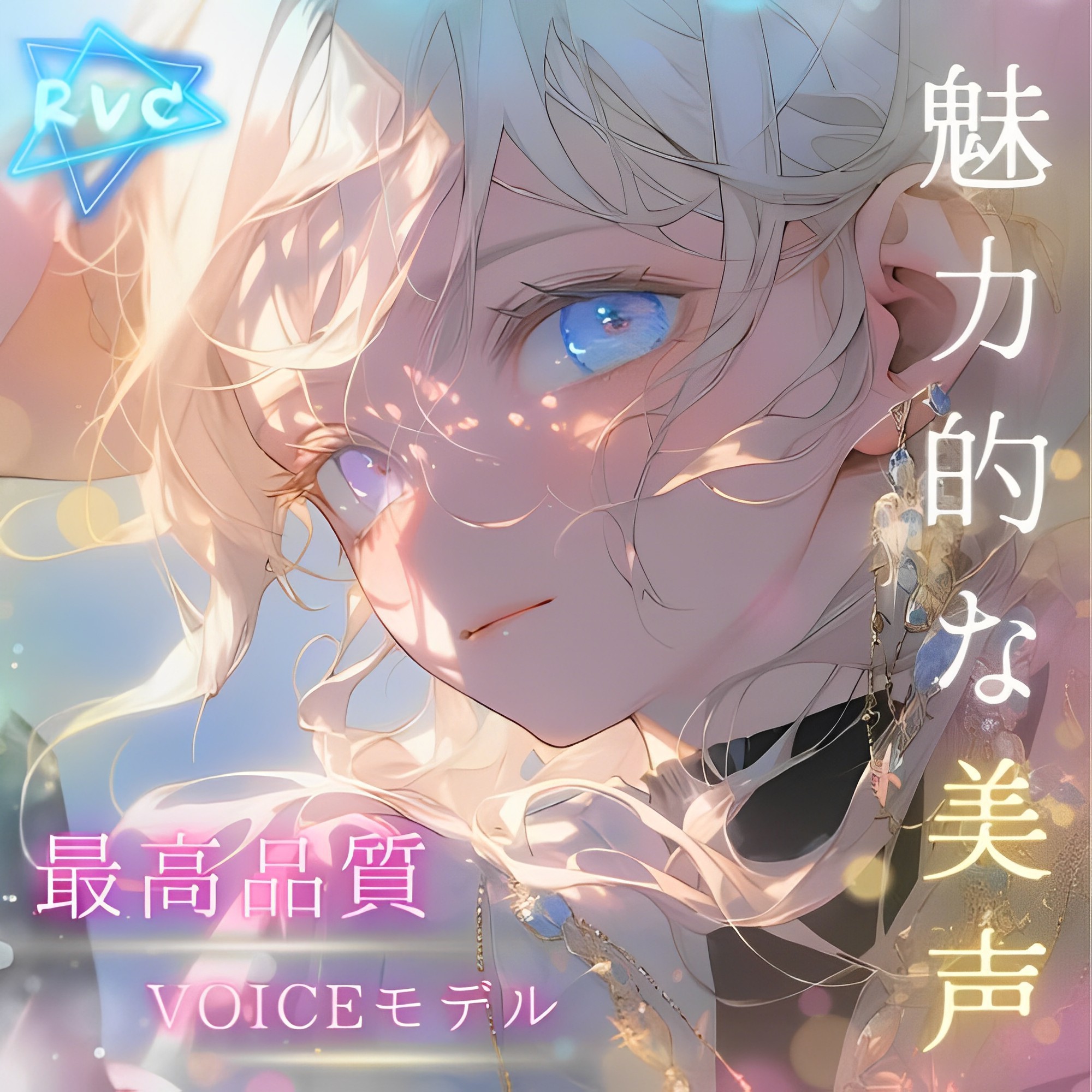 【rvc v2最高品質モデル. 「レナ」歌唱対応】 - Voice Labo - BOOTH