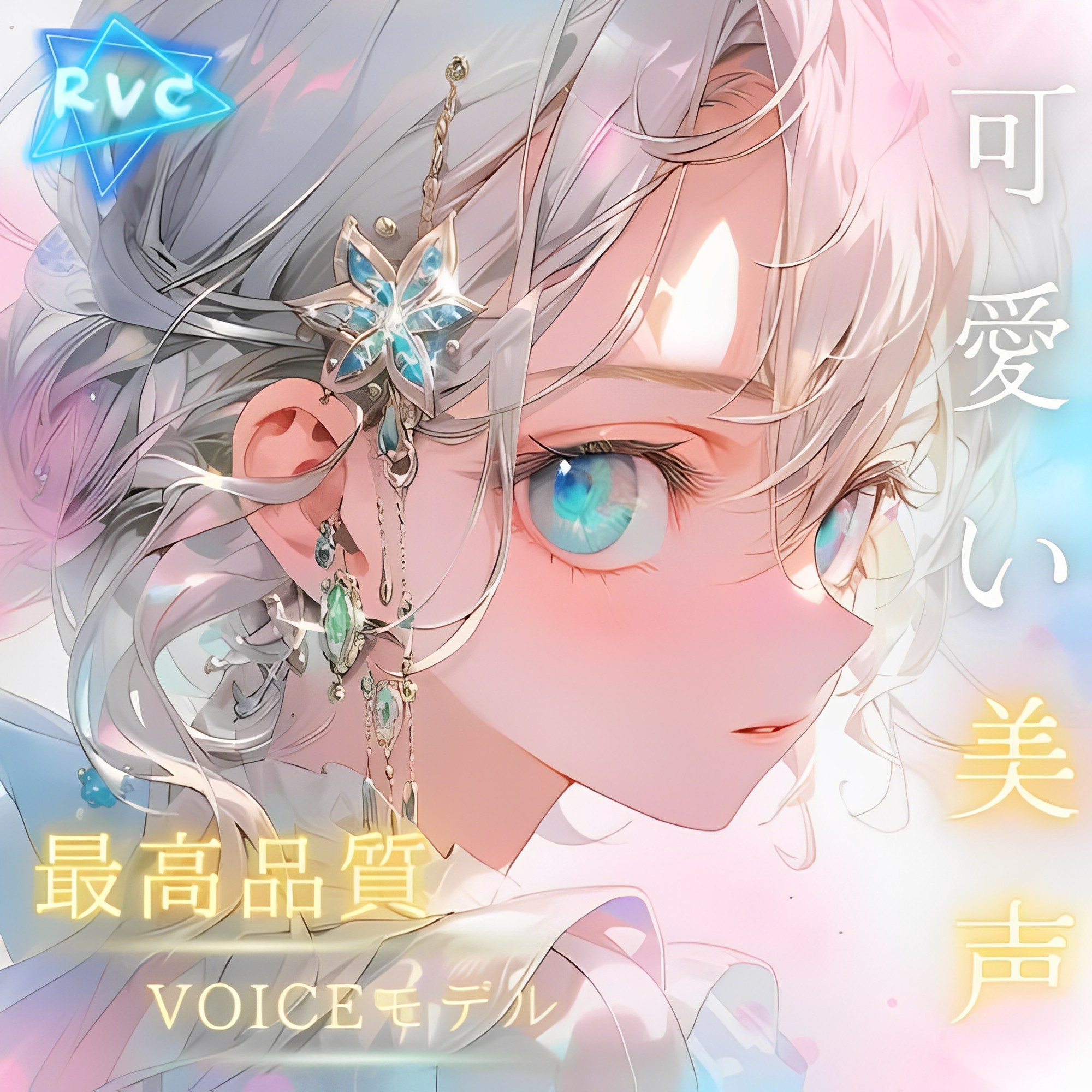 【rvc v2最高品質モデル. 「ルナ」歌唱対応】 - Voice Labo - BOOTH