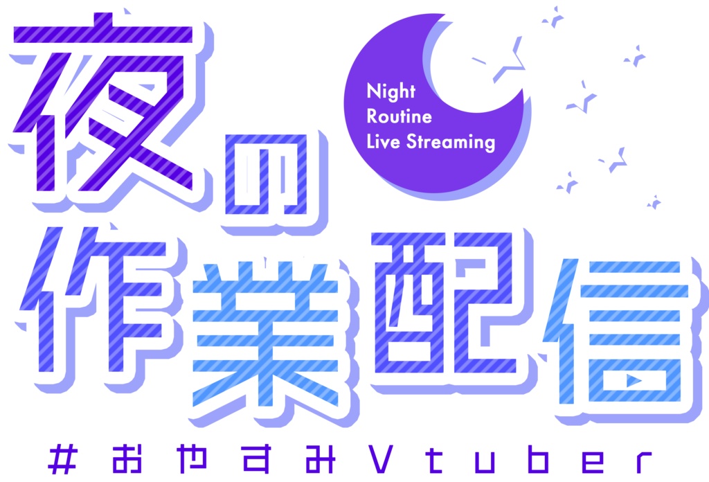 【無料】朝/夜の作業配信ロゴ - Pt.Spoon WEBSHOP - BOOTH