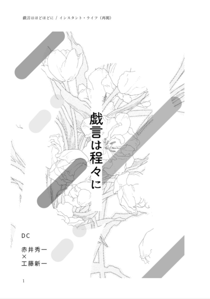【2025/5/3新刊】戯言は程々に【赤新】＋昴コ無配 - ROM - BOOTH