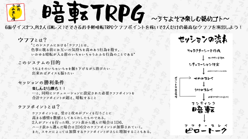 オリジナルTRPG『暗転TPRG～うちよそで楽しむ秘めゴト～』 - 満月うみあし屋 - BOOTH