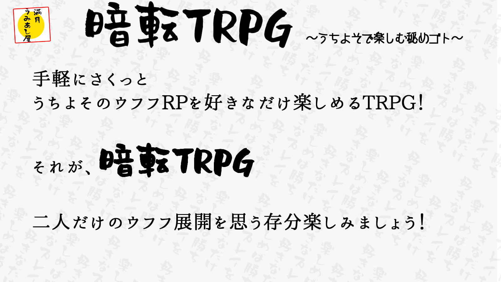 オリジナルTRPG『暗転TPRG～うちよそで楽しむ秘めゴト～』 - 満月うみあし屋 - BOOTH