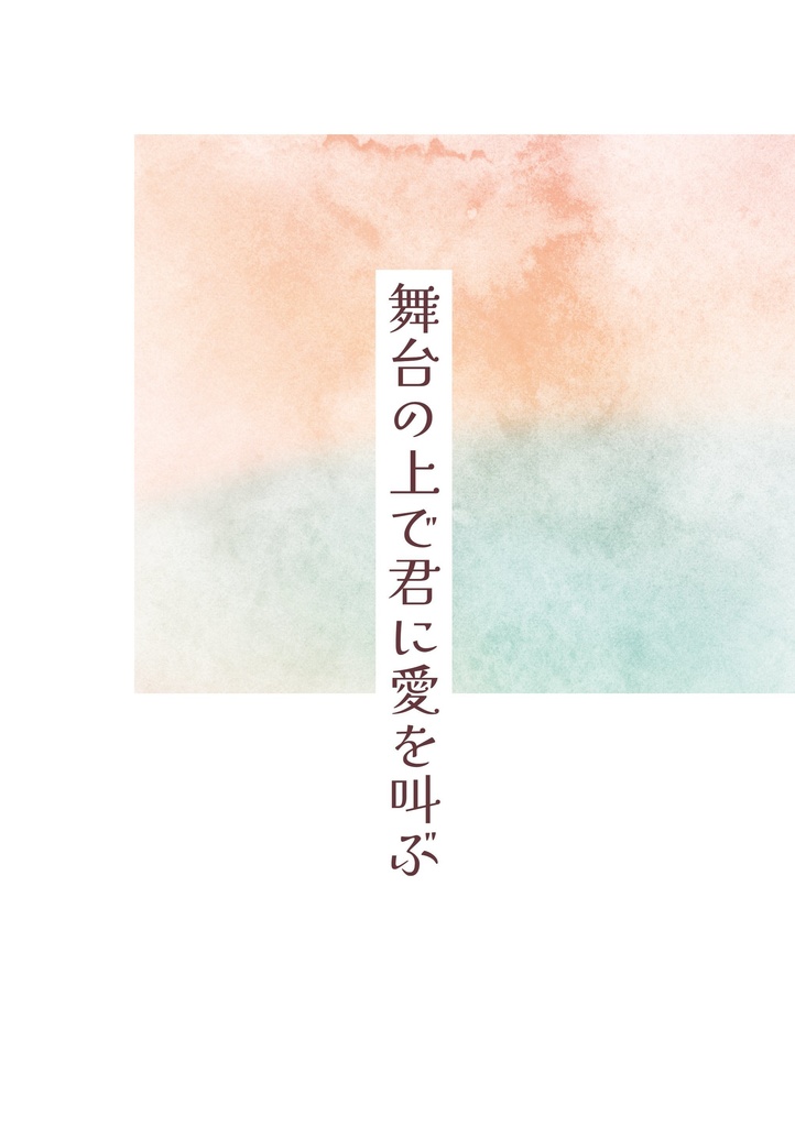 舞台の上で君に愛を叫ぶ - ブタイウラ-akira - BOOTH