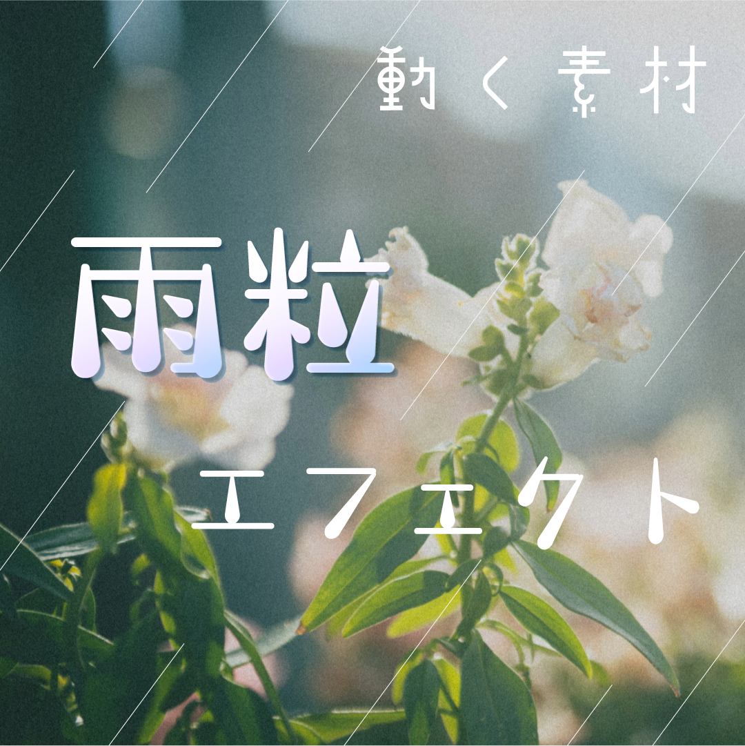 【動く素材】雨粒エフェクト☔縦型Varあり - MōMō STORE - BOOTH