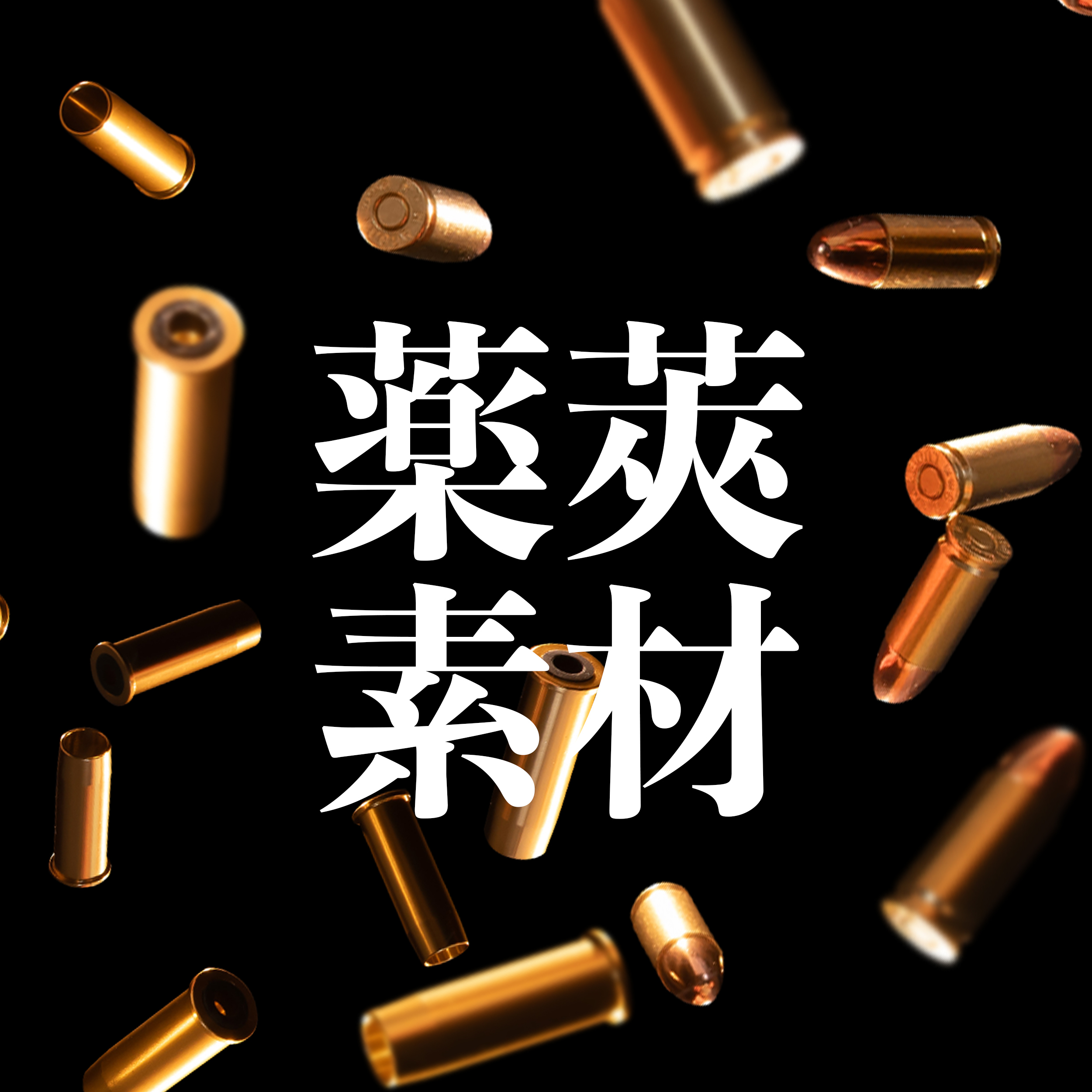薬莢透過素材 - KAZUMAshop - BOOTH