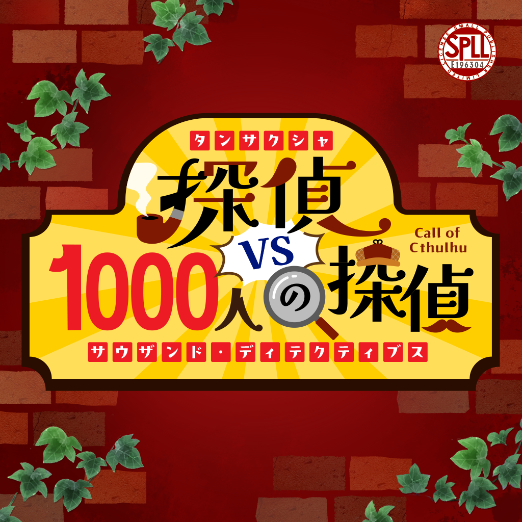 CoC6/7版【探偵vs1000人の探偵】SPLL:E196304 - 127箱 - BOOTH