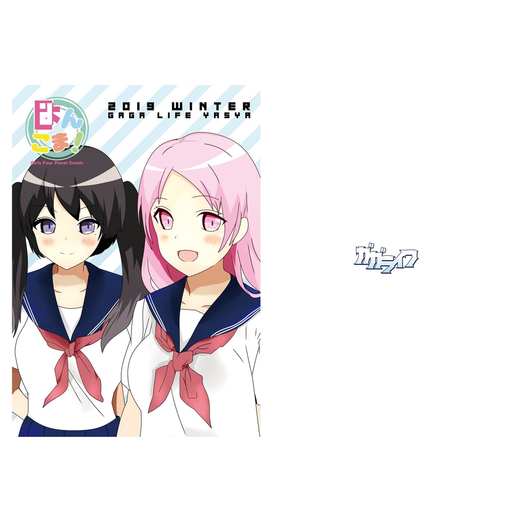 よんこま！ 製本版 - YASYA WEB SHOP - BOOTH