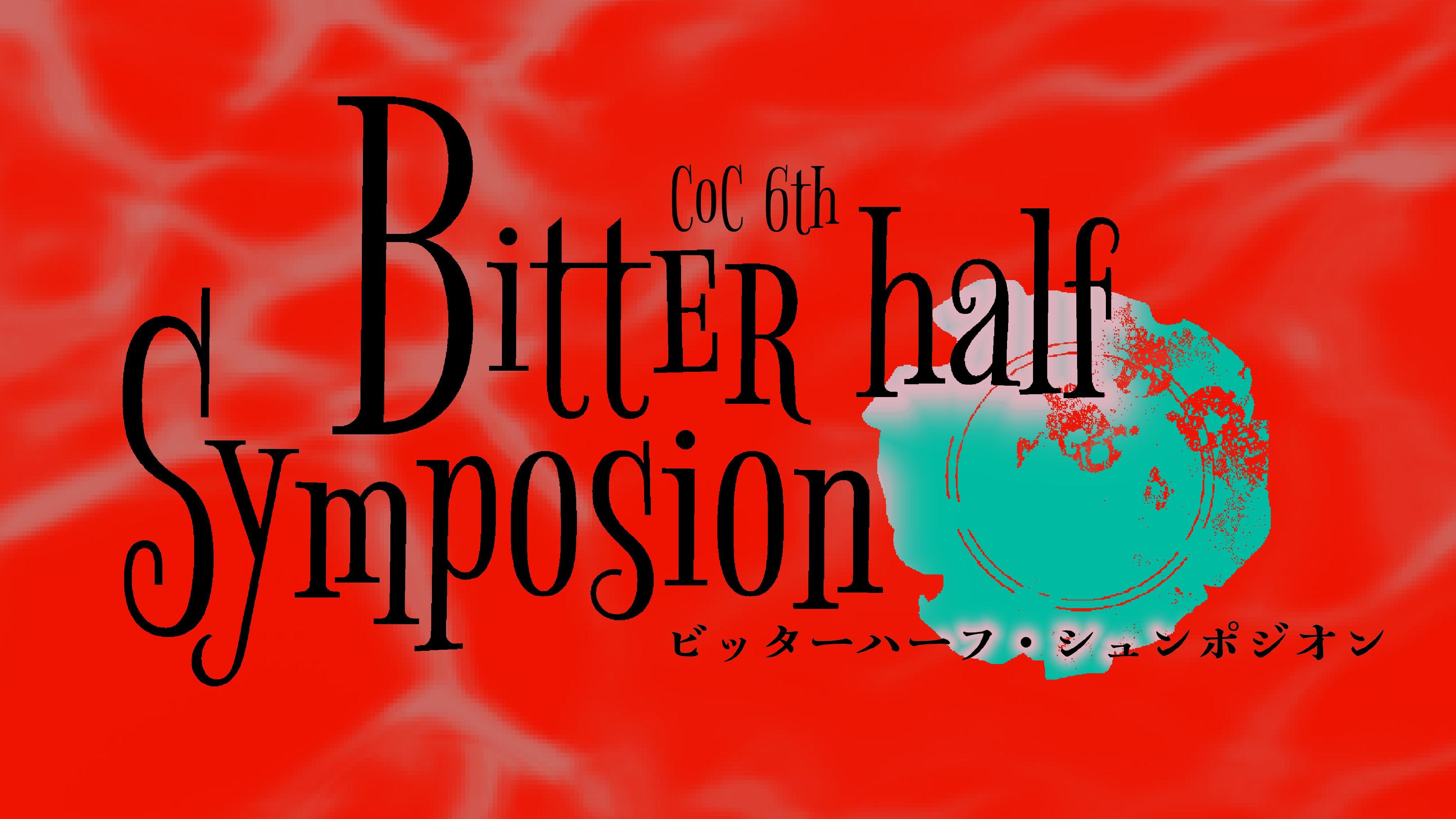 CoC6版【Bitter half・Symposion】 - くるかべ卓 - BOOTH