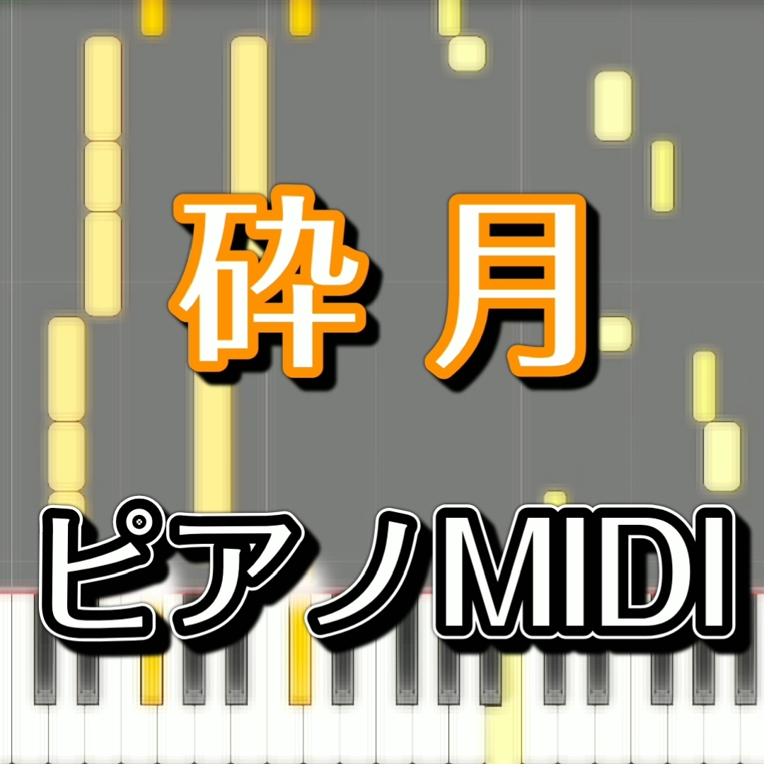 砕月（東方緋想天）ピアノMIDI・五線譜PDF 初級・簡単 - やみぃ。 - BOOTH