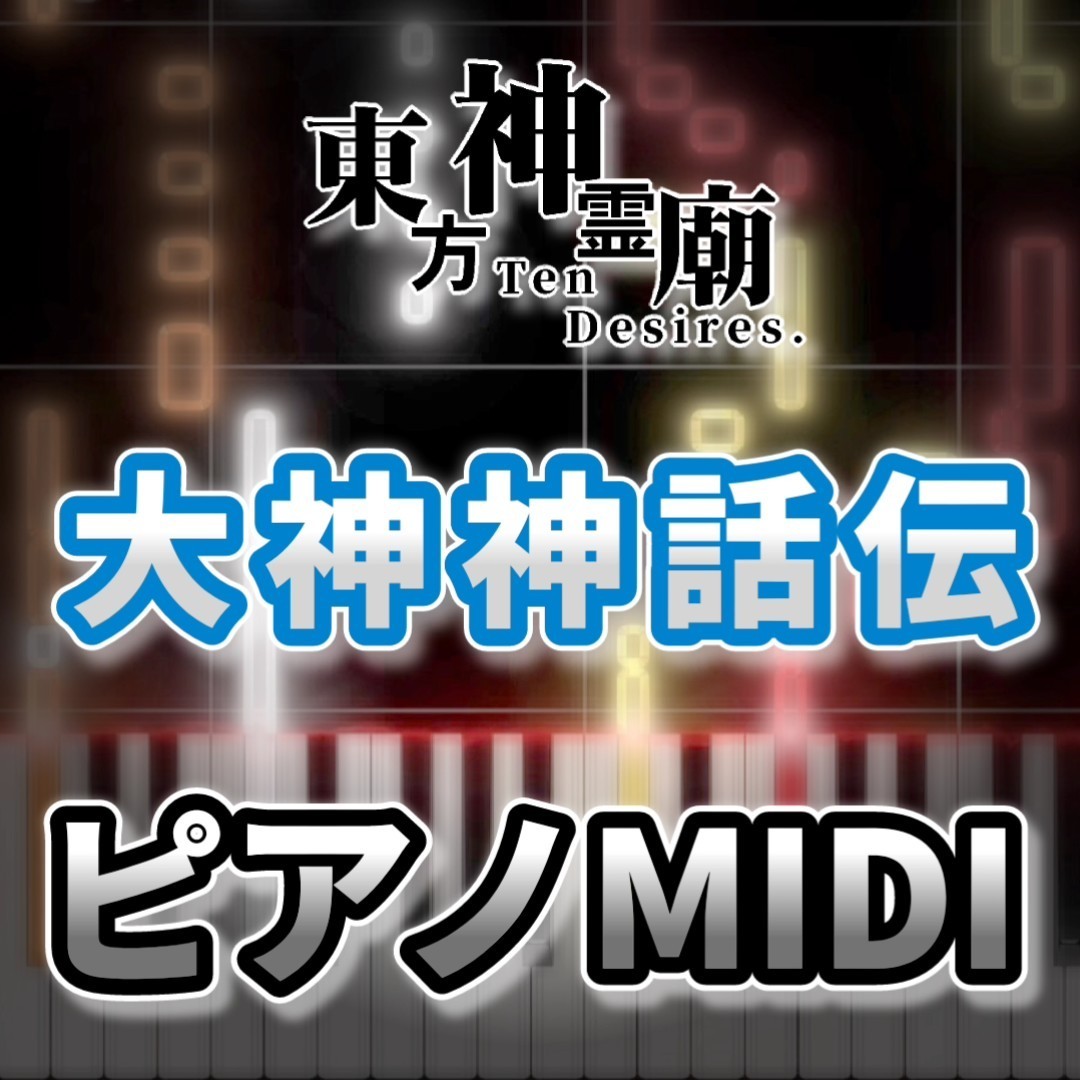 大神神話伝（東方神霊廟より物部布都のテーマ）ピアノMIDI 初級譜面・簡単譜面 - やみぃ。 - BOOTH