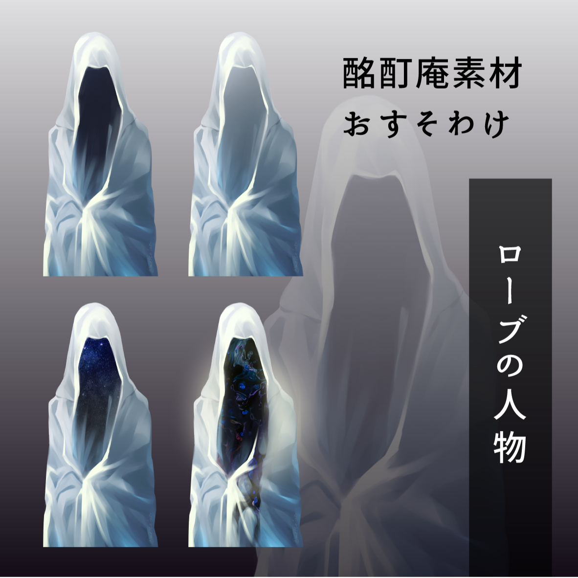 【無料NPC立ち絵】ローブの人物 - 酩酊庵 - BOOTH